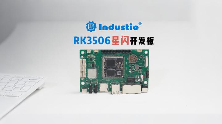 星闪4G双网口！触觉智能发布RK3506开发板，满配来袭 - 知乎