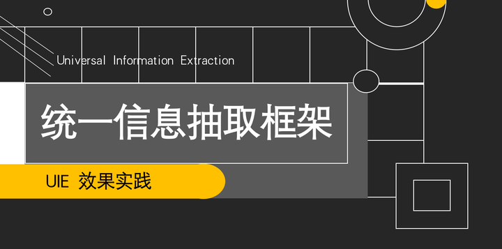 IE大一统？UIE 通用框架应用实践 - 知乎