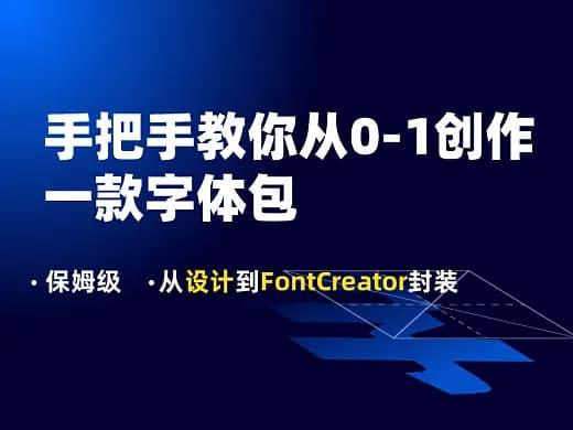 墨言教育丨如何用FontCreator设计一套字体？ - 知乎