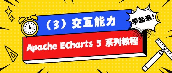 Apache ECharts 5 系列教程（3）交互能力 - 知乎