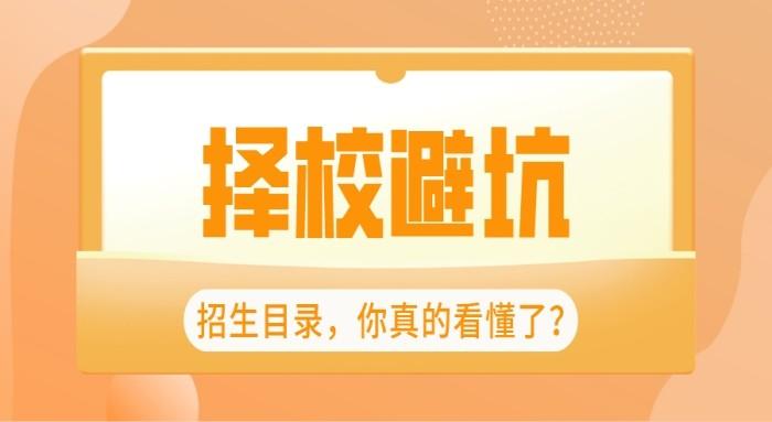 择校陷阱！考研招生目录上的三大误区，你踩坑了吗？ 知乎