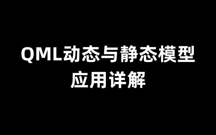 QML中动态与静态模型应用详解 - 知乎