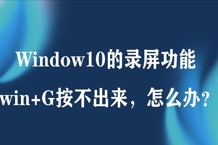 【Windows技巧】Window10的录屏功能win+G按不出来，怎么办？ - 知乎