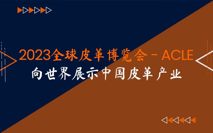 2023全球皮革博览会 - ACLE：向世界展示中国皮革产业 - 知乎