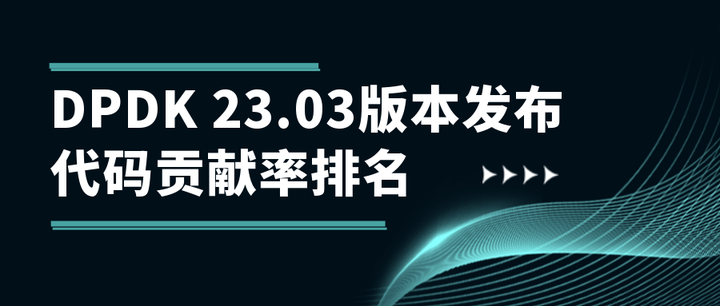 DPDK官方社区贡献率23.03版本一览 - 知乎