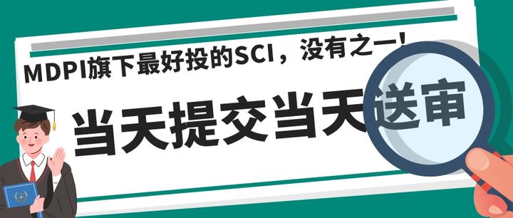 MDPI旗下最好投的SCI，没有之一！JCR2区全科均收，当天提交当天送审 - 知乎