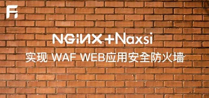 Nginx 安装 Naxsi 模块实现 WAF WEB应用安全防火墙的功能 - 知乎