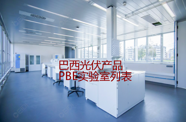 巴西PBE---进行巴西PBE测试的实验室有哪些？ - 知乎