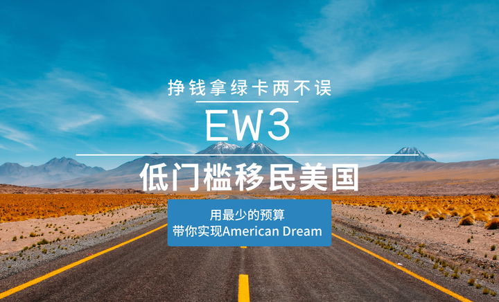 挣钱拿绿卡两不误，EW3低门槛移民美国 - 知乎