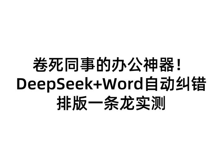 打工人必备AI神器！DeepSeek+Word办公全流程教学，5分钟完成半天工作 - 知乎