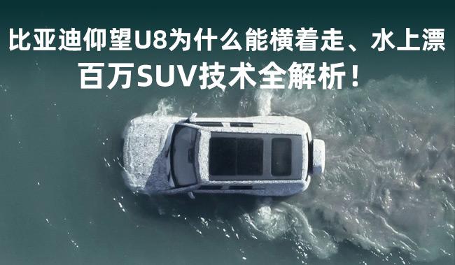 比亚迪仰望U8为什么能横着走，水上漂? - 知乎