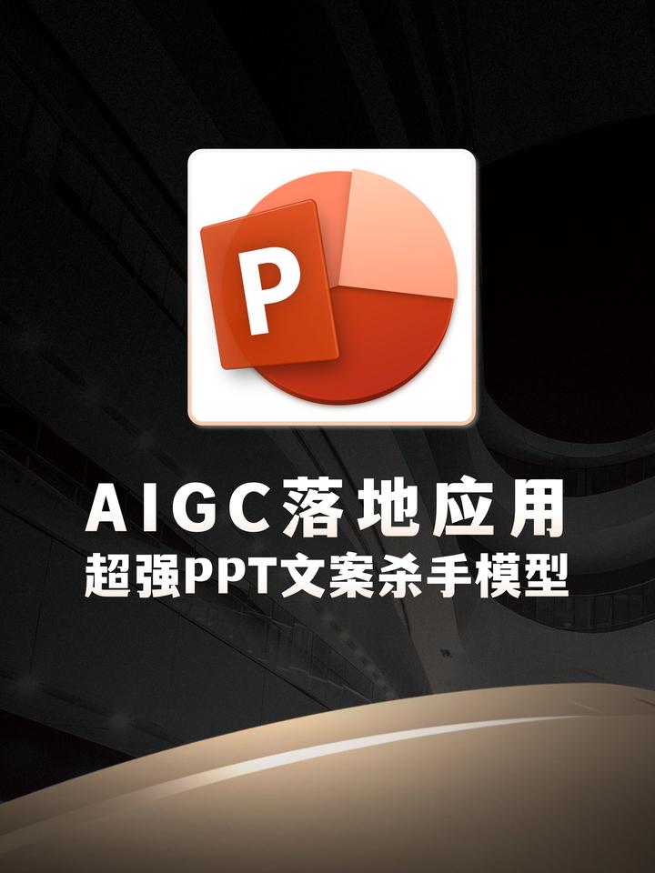AIGC+PPT文案杀手模型 - 知乎