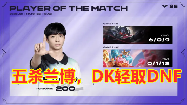 LCK第二阶段：五杀兰博终结比赛，DK中期发力横扫DNF - 知乎