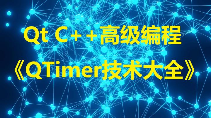 Qt C高级编程之《qtimer技术大全》 知乎