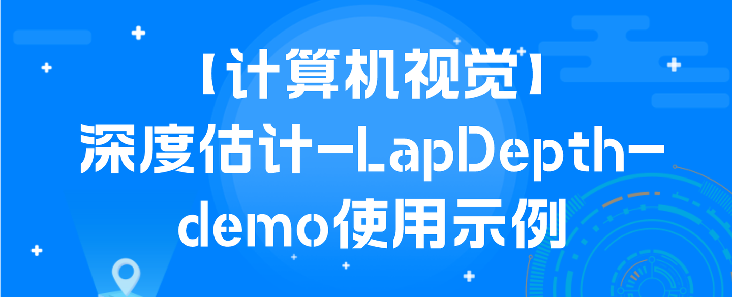 【计算机视觉】深度估计-LapDepth-demo使用示例 - 知乎