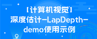 【计算机视觉】深度估计-LapDepth-demo使用示例 - 知乎