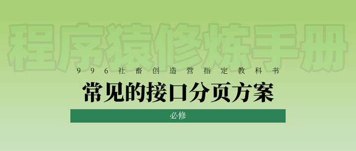 常见的后端接口分页方案 知乎
