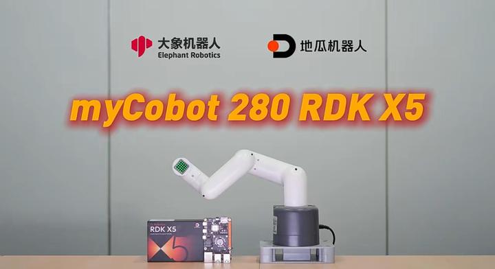 大象机器人推出myCobot 280 RDK X5，携手地瓜机器人共建智能教育机 - 知乎