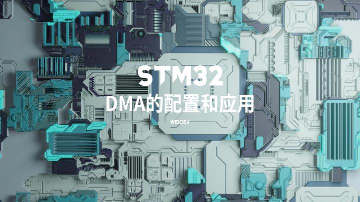 STM32的DMA配置和应用 - 知乎