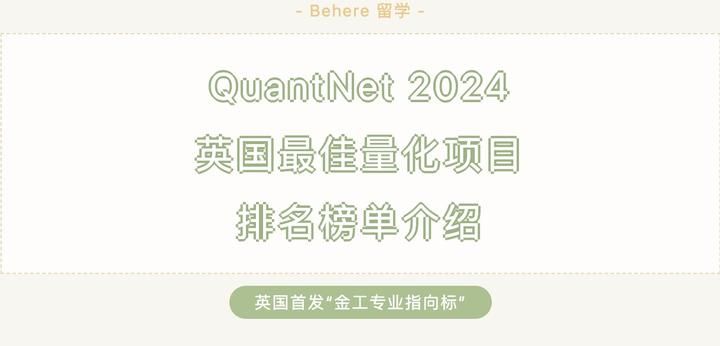 英国量化金融硕士排名首发！QuantNet带你选对学校，金工申请者速览！ - 知乎