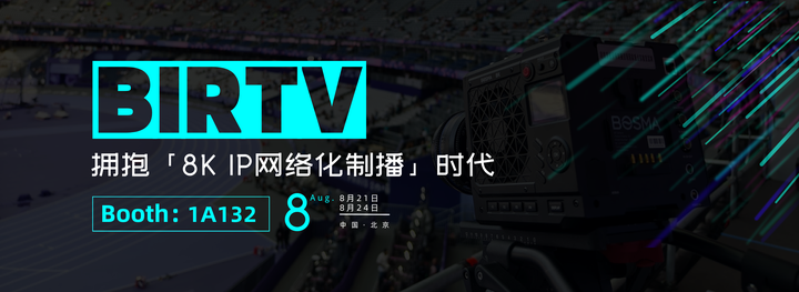 BIRTV 2014：BOSMA博冠邀您一起进入8K新篇章 - 知乎