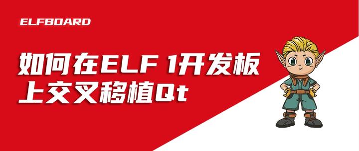 ElfBoard技术贴|如何在ELF 1开发板上交叉移植Qt - 知乎
