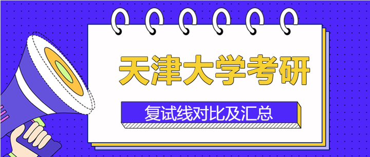 22 VS 23天津大学考研复试线涨幅对比及近10年复试线汇总 - 知乎