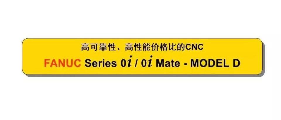 FANUC Series 0i / 0i Mate-MODEL D 区别及功能说明 - 知乎