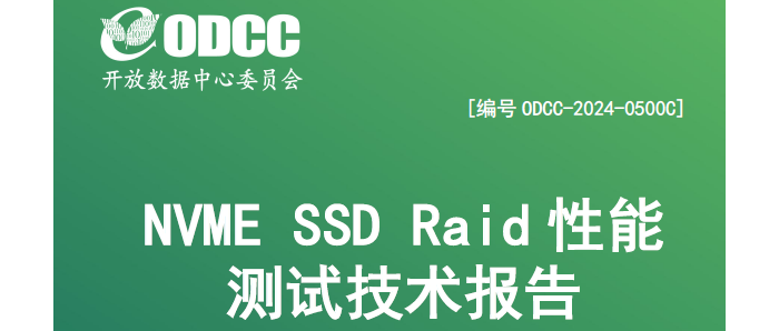 ODCC NVMe SSD RAID 性能测试技术报告 (附批注) - 知乎