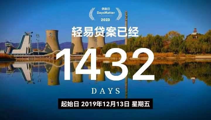 轻易贷案1432天：龟兔赛跑 - 知乎