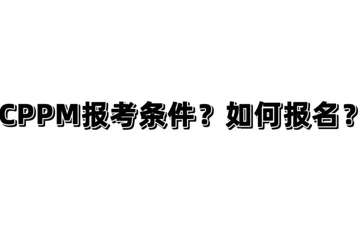 CPPM证书报考条件？怎样报名？ - 知乎