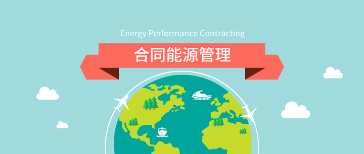 综合能源服务必知必会——EMC模式 - 知乎
