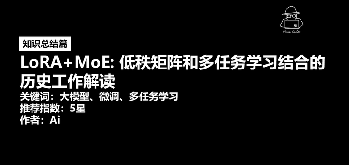 LoRA+MoE: 低秩矩阵和多任务学习结合的历史工作解读 - 知乎