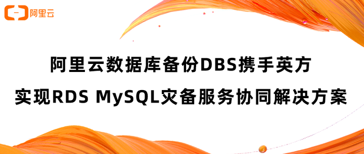 阿里云数据库备份DBS携手英方软件实现RDS MySQL灾备服务协同解决方案 - 知乎