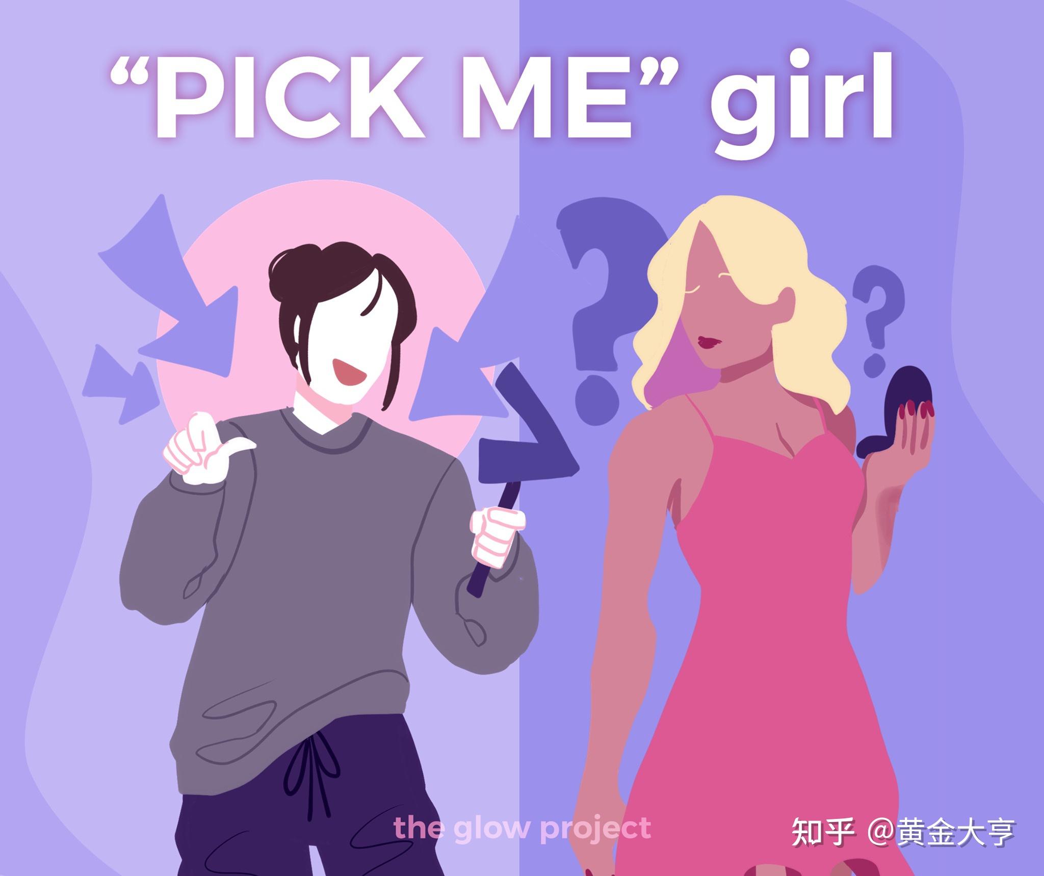 Pick me girl是什么意思啊？ - 知乎