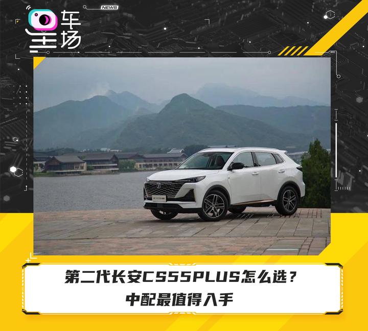 第二代长安CS55PLUS怎么选？中配最值得入手 - 知乎