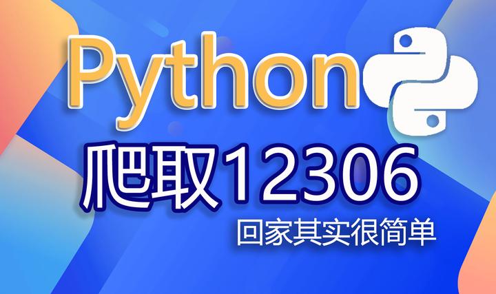 Python制作一个12306查票程序脚本（附完整代码，仅供学习参考） - 知乎