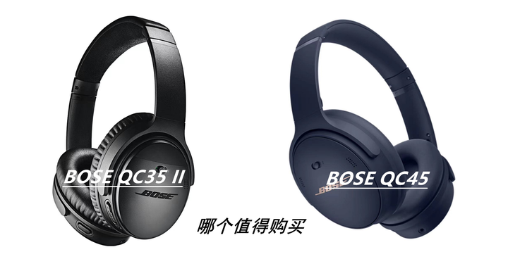 BOSE QC35 II 和BOSE QC45哪个值得购买？ - 知乎