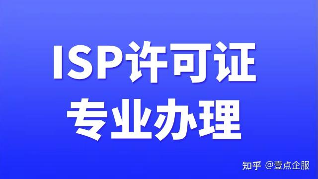IDC/ISP业务许可证申请常见问题解析 - 知乎
