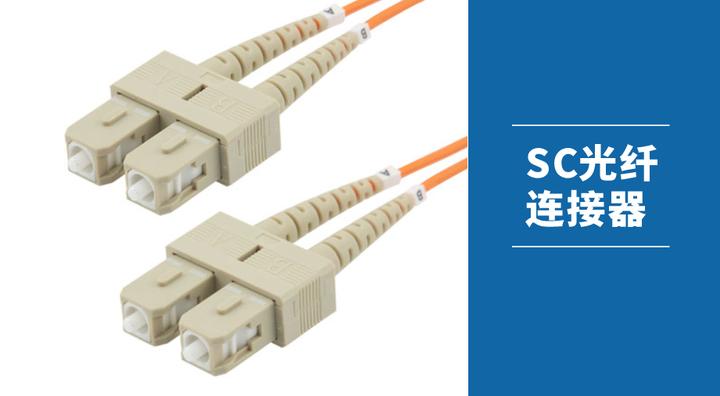 SC光纤连接器的详解 - 知乎