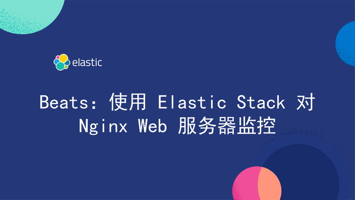 Beats：使用 Elastic Stack 对 Nginx Web 服务器监控 - 知乎