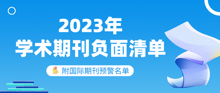 中科大发布2023年学术期刊负面清单|Plos One、Molecules、ncology系列在列 - 知乎