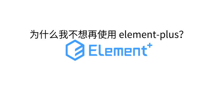 为什么我不想再使用 element-plus？ - 知乎