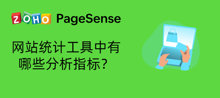 网站统计工具中有哪些分析指标？ - 知乎