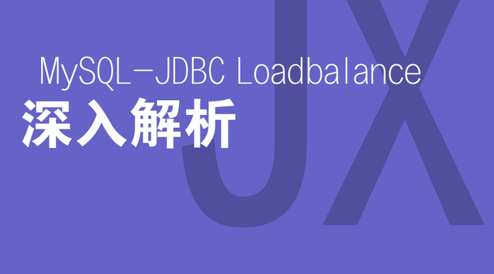 MySQL-JDBC Loadbalance深入解析 - 知乎