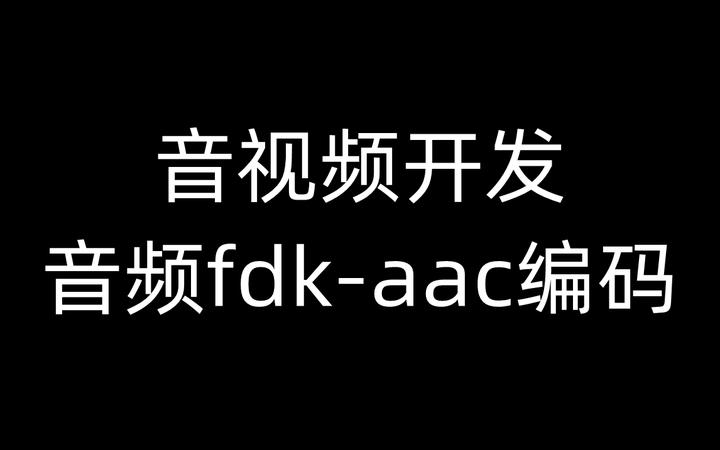 音视频开发：音频fdk-aac编码 - 知乎