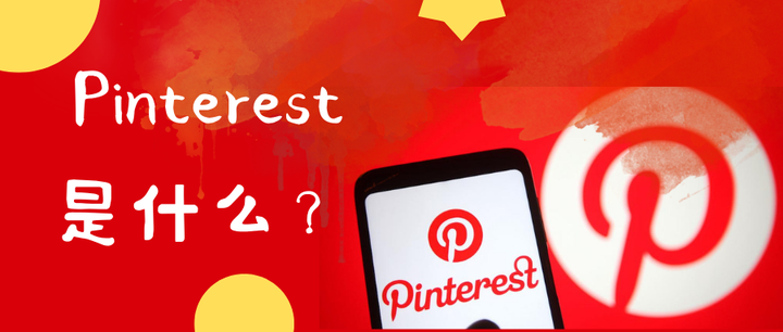 Pinterest是什么？ - 知乎