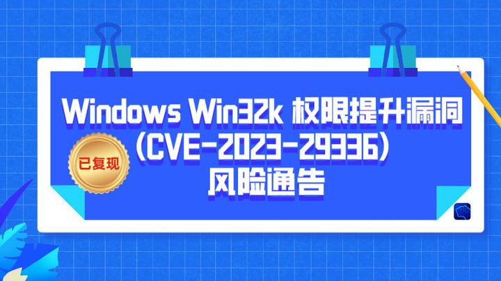 【已复现】Windows Win32k 权限提升漏洞 (CVE-2023-29336) 风险通告 - 知乎