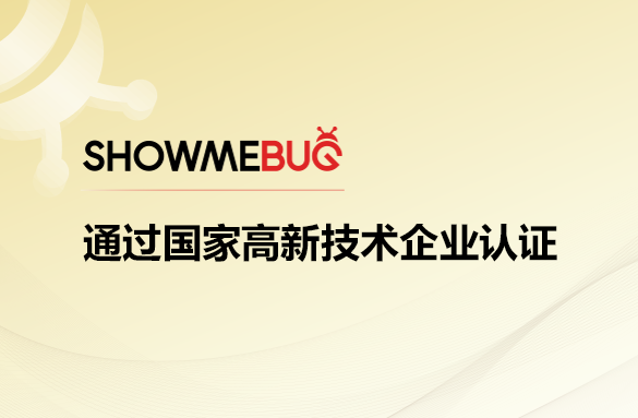 喜报 | ShowMeBug获国家高新技术企业认证！ - 知乎