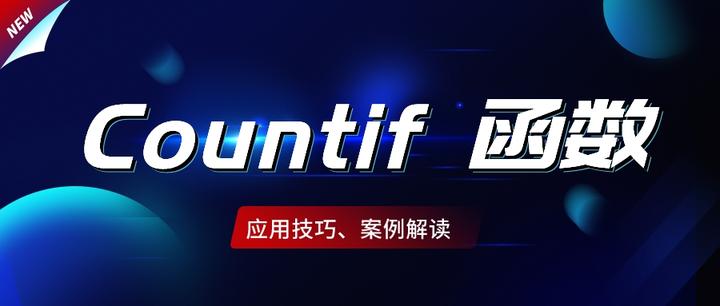 Countif函数的9个统计应用技巧，即学即用，简单高效！ - 知乎